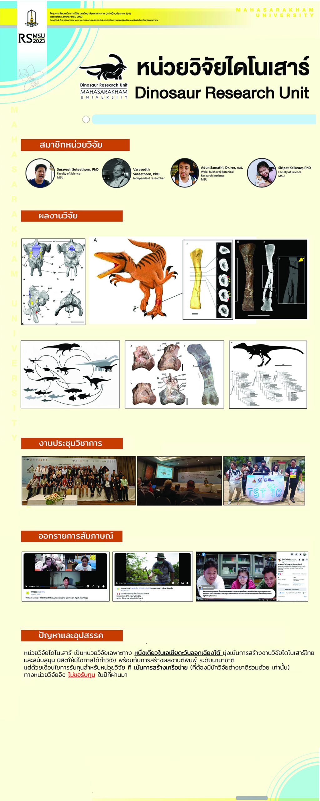 หน่วยวิจัยไดโนเสาร์/ Dinosaur Research Unit